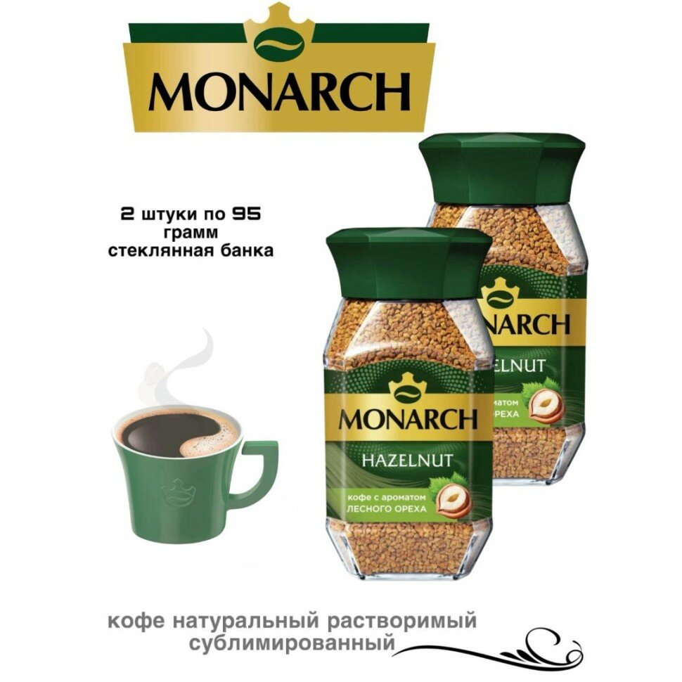 Кофе растворимый Monarch Лесной Орех 95 грамм в стеклянной банке, 2 штуки