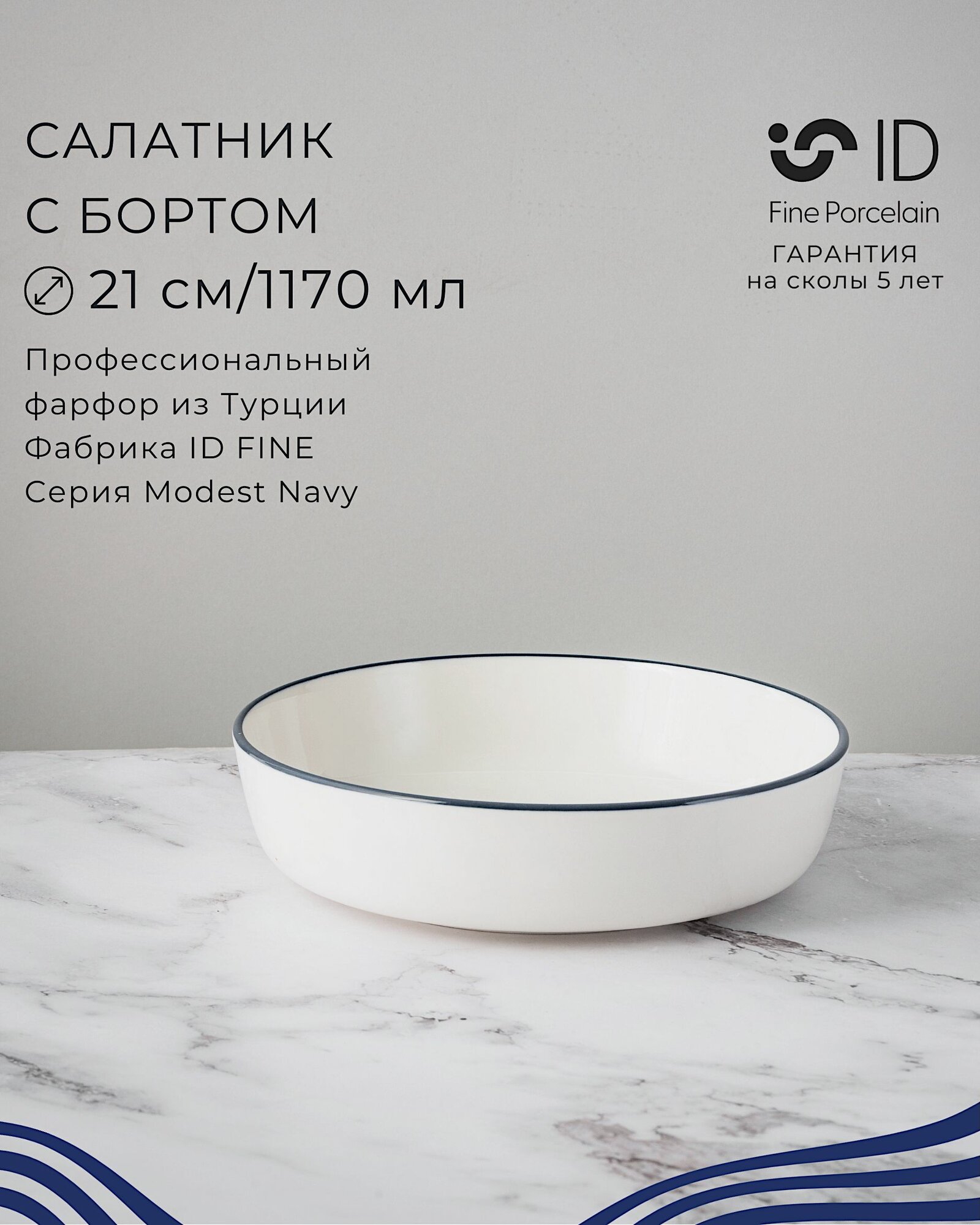Салатник с бортом 21 см, 1170 мл. (синяя кайма), серия Modest, бренд ID FINE
