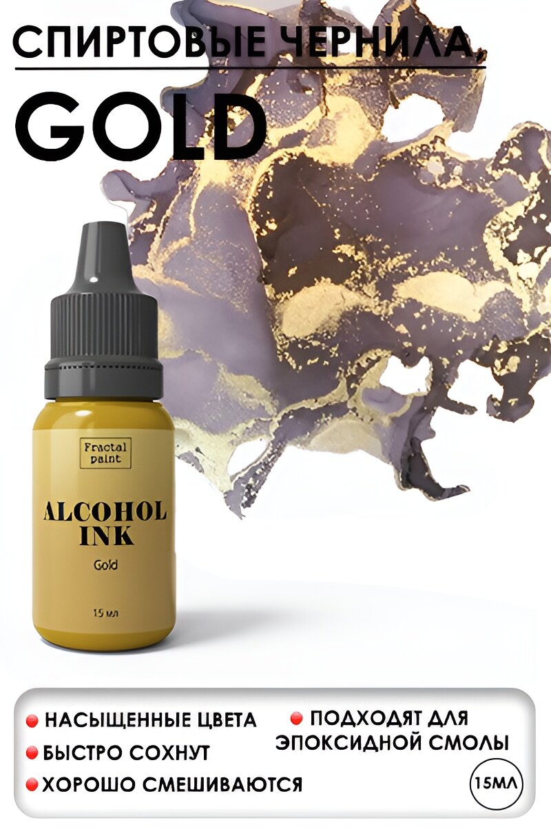 Алкогольные чернила "Золото" (15 мл) для творчества и декора