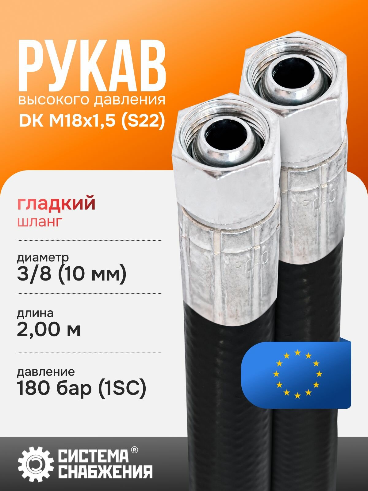 Рукав высокого давления 2,0м D10 1SC М18х1,5 S22 Европа