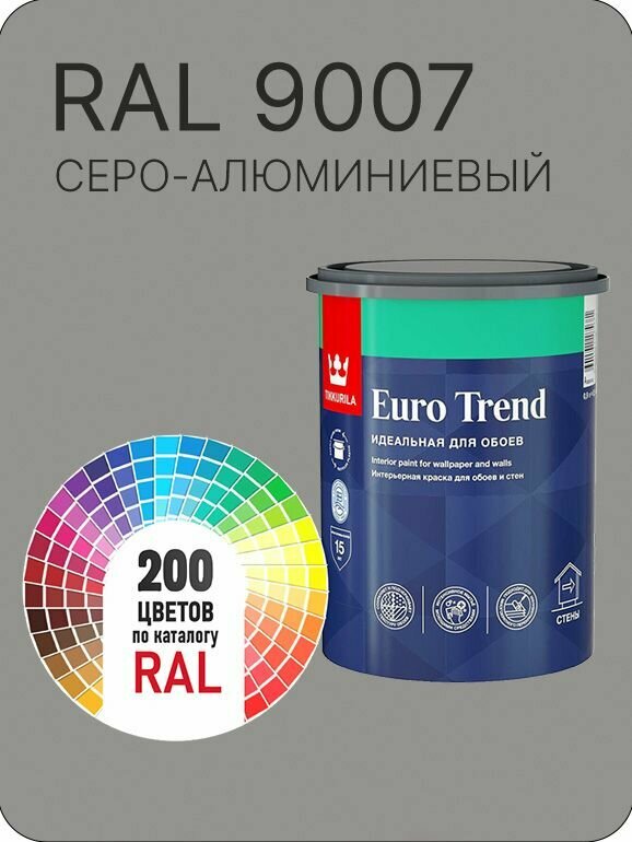 Краска по обоям для стен и потолка Tikkurila Euro Trend глубокий серо-алюминиевый Ral 9007 0.9 л.