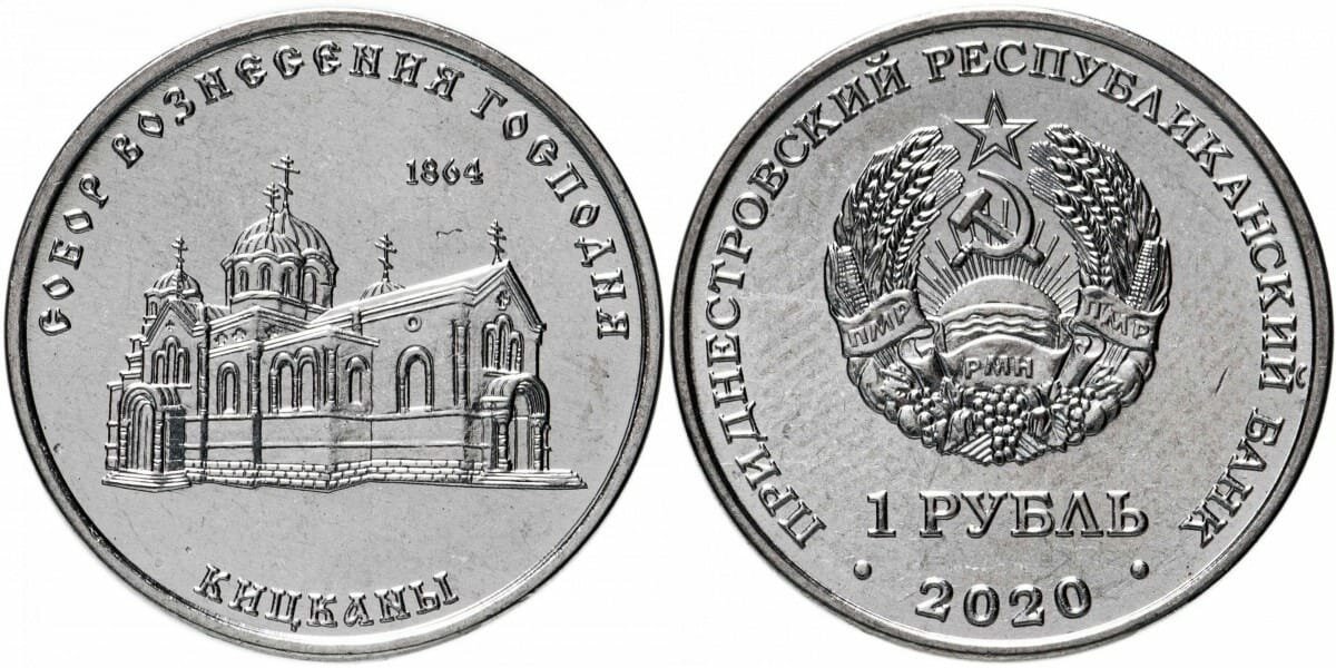 Приднестровье 1 рубль, 2020 Собор Вознесения Господня UNC