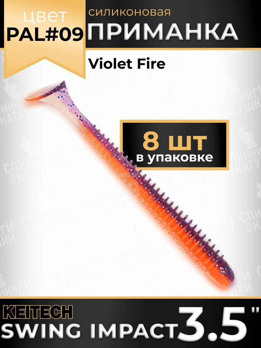 Силиконовая приманка Keitech Swing Impact 3.5" PAL #09