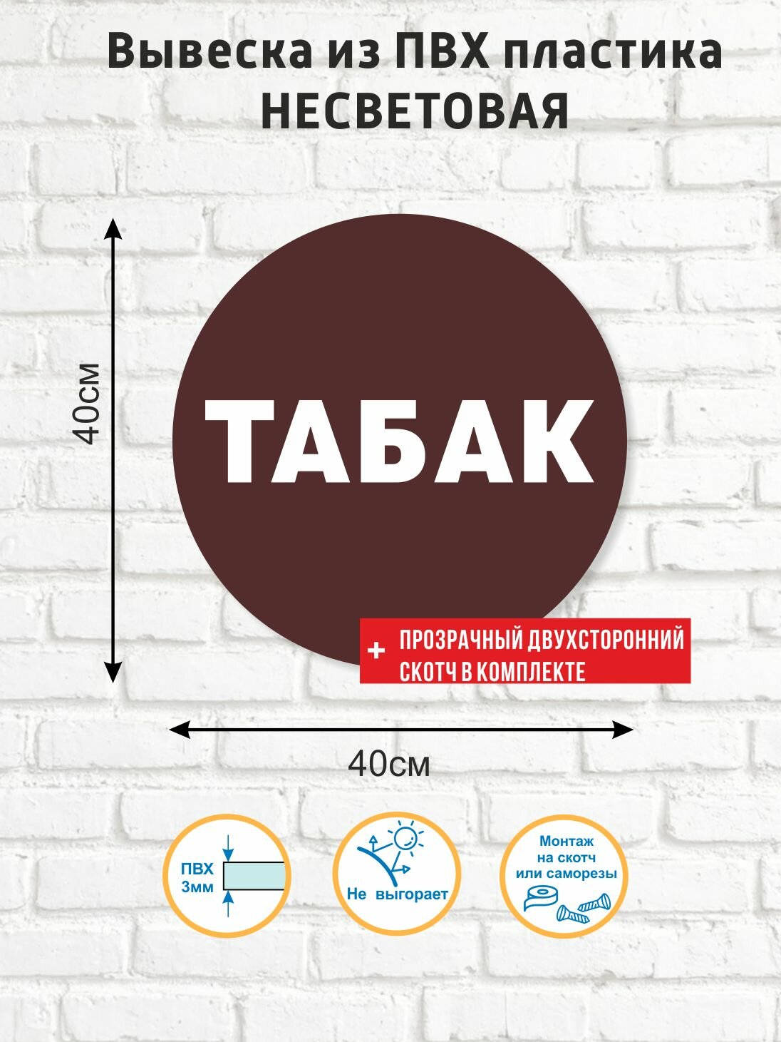 Вывеска несветовая круглая из ПВХ пластика "Табак", для магазина табака и vape