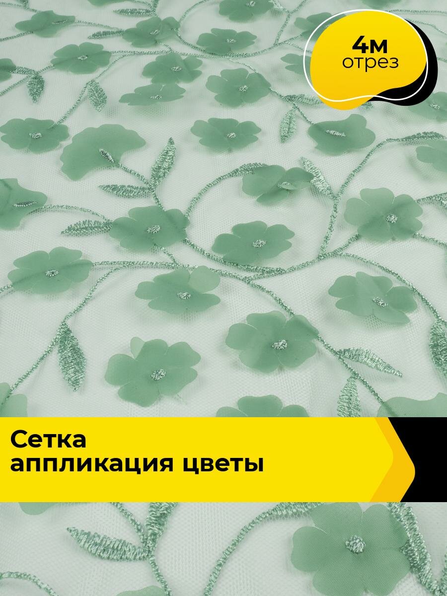 Ткань для шитья и рукоделия Сетка аппликация "Цветы", отрез 4 м * 150 см, цвет зеленый