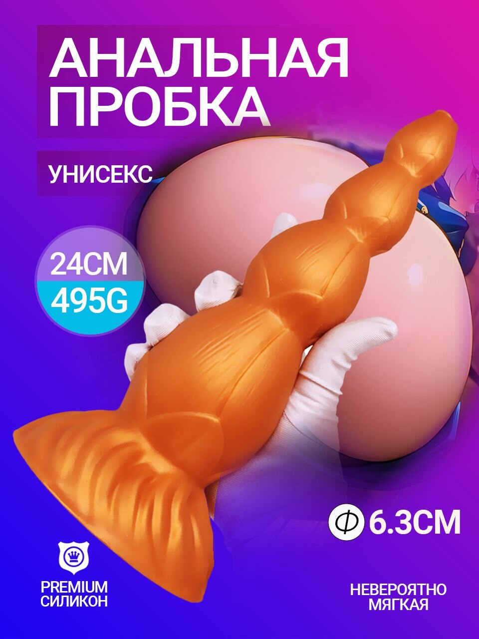 Фантазийный фаллоимитатор для женщин и мужчин, Анальная пробка