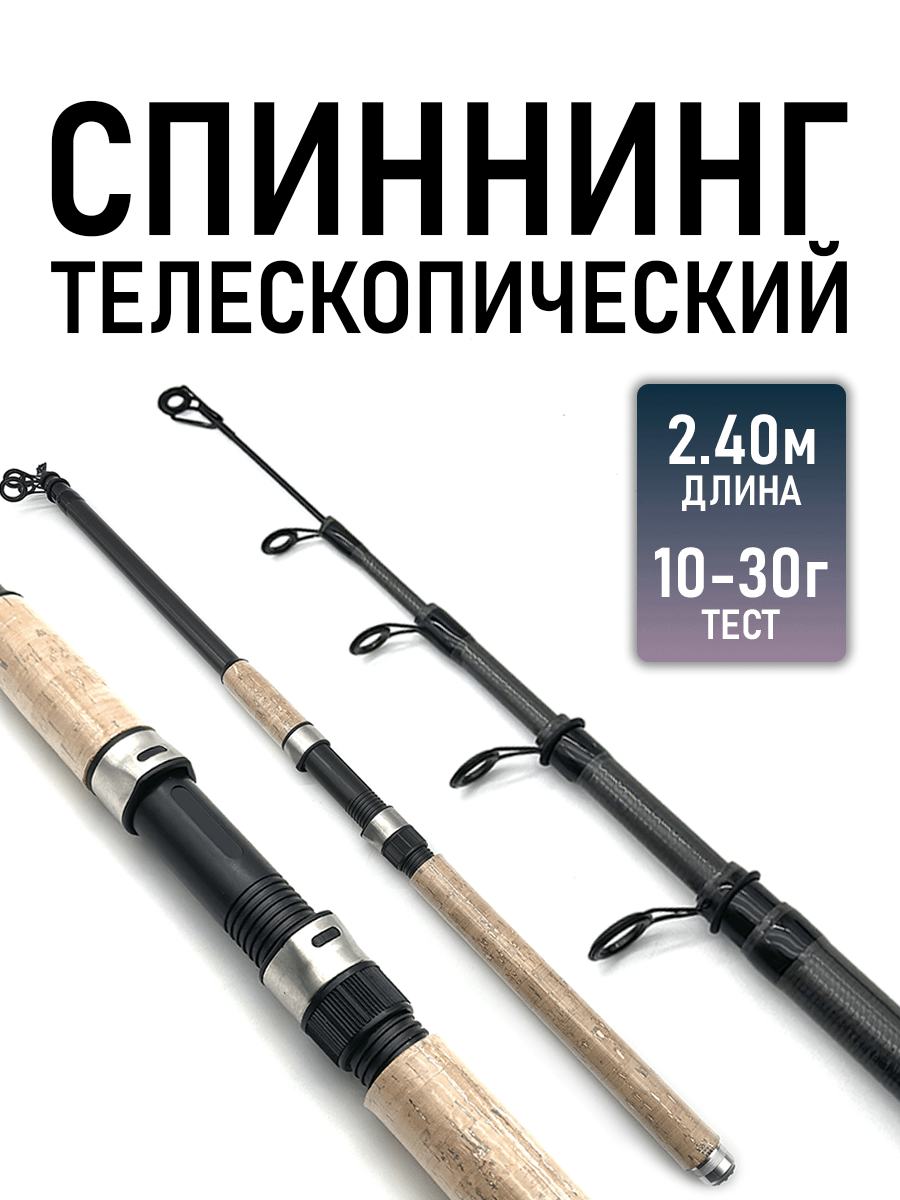 Спиннинг телескопический, длина 2.4 метров, тест 10-30г, длинная рукоятка, универсальный катушкодержатель