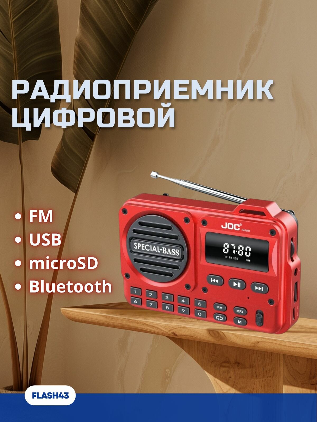 Радиоприемник цифровой JOC H456BT Radio FM, USB, microSD, Bluetooth (блютус)