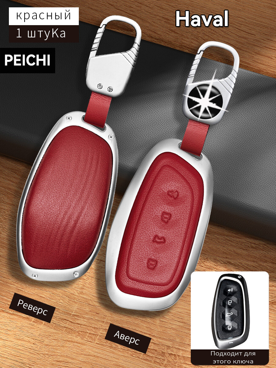 Чехол для ключа Haval Pro H3, H5, H7, PRO, H9, F7 New 2024 Ударопрочный