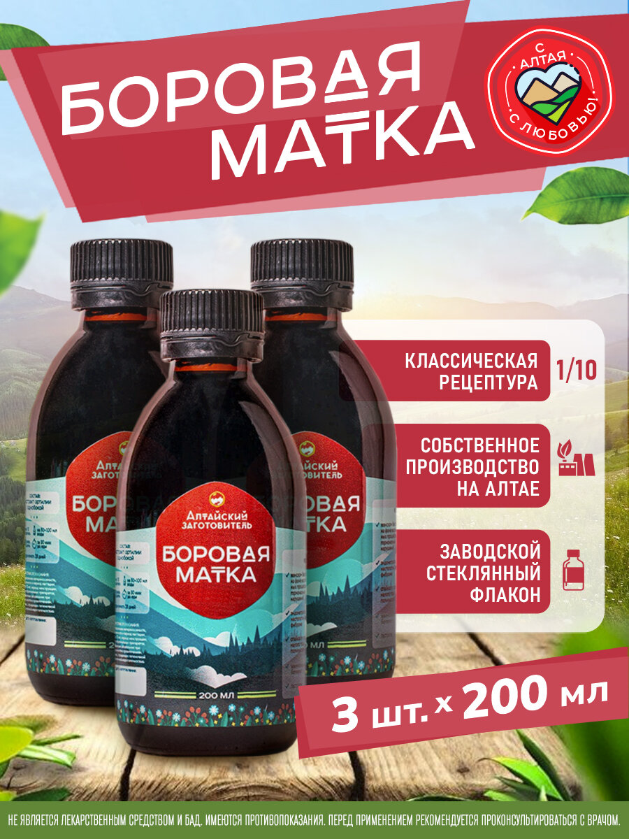 Боровая матка настойка - Алтайский заготовитель, 3х200мл, 600мл