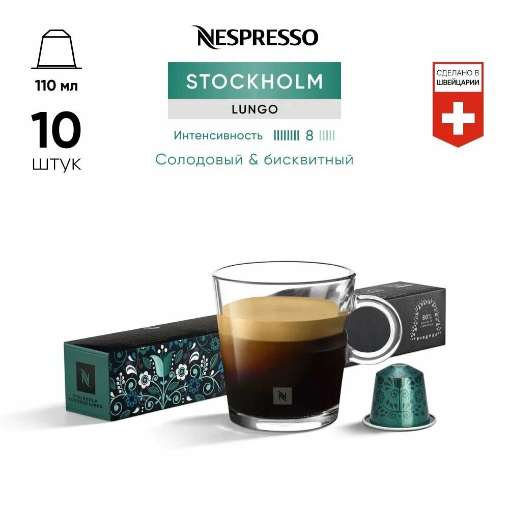 Кофе в капсулах Nespresso Stockholm Fortissio Lungo, 2 упаковки, 20 капсул