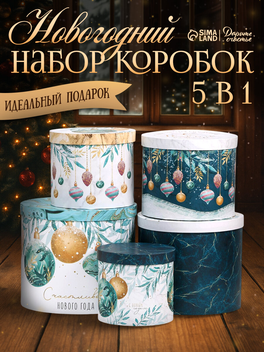 Набор подарочных коробок 5 в 1 «Время волшебства», 13 × 14‒19.5 × 22 см, на Новый Год