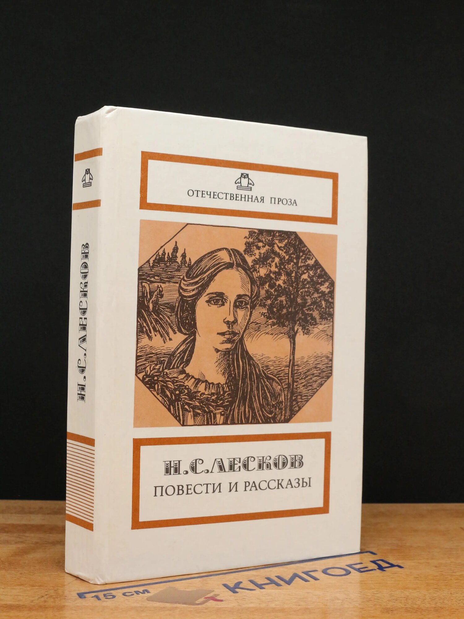 Книга. Н. С. Лесков. Повести и рассказы 1988 (2046398449036)