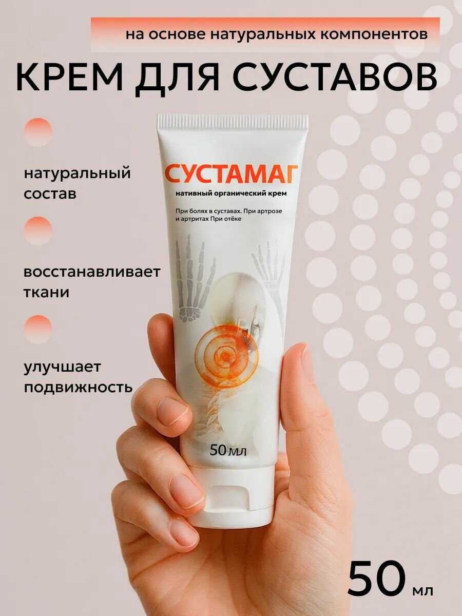Средство для суставов Сустамаг, в тубе, 50мл, против боли, бежевый цвет