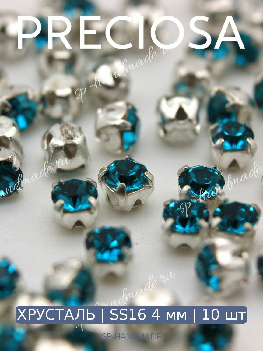 Шатоны пришивные хрустальные Preciosa Maxima ss16 (3.8-4.0 мм) Blue Zircon, цвет оправы серебро, 10 шт (Чехия)