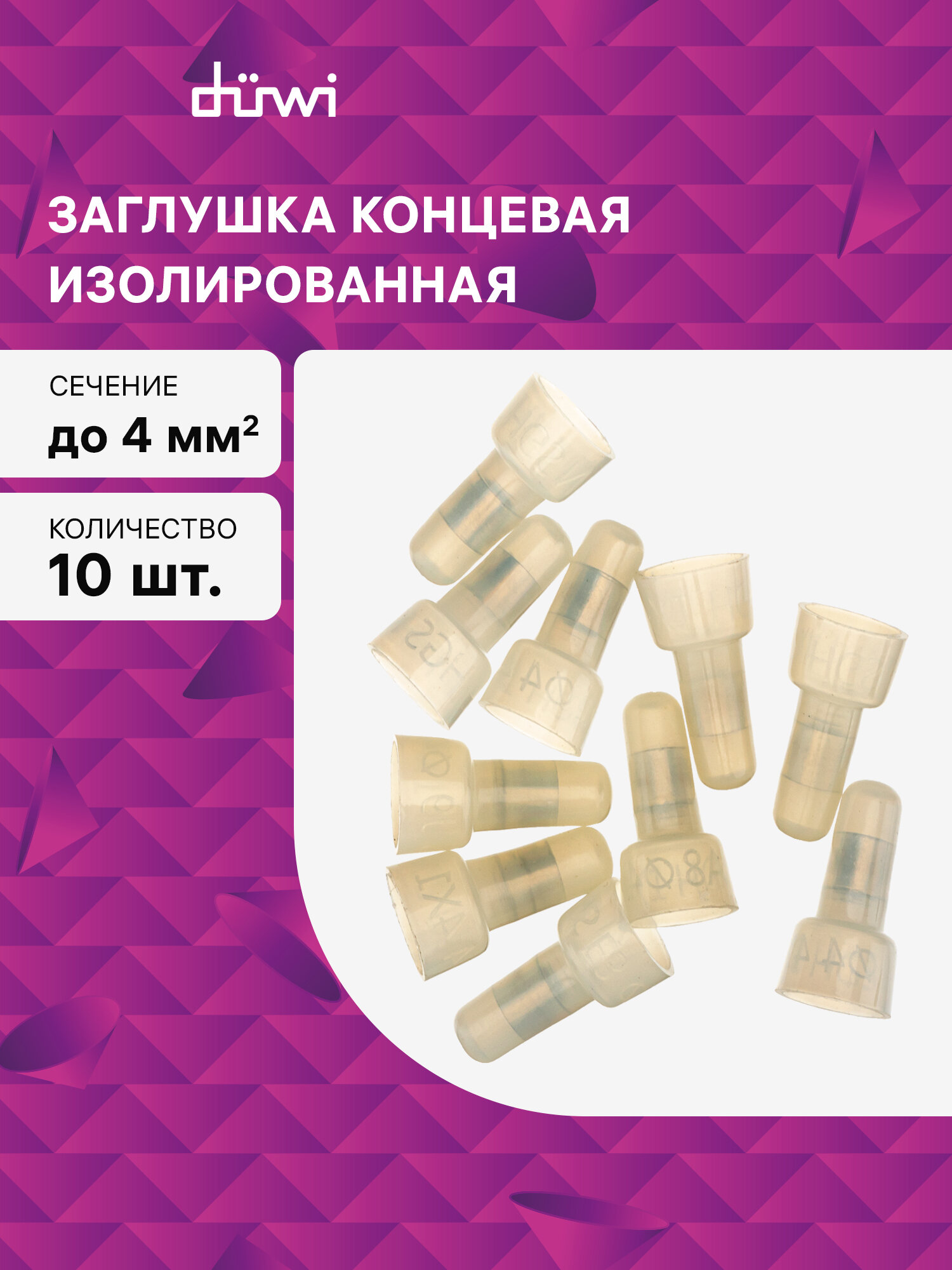 Заглушка концевая изолированная КИЗ-2, 1,5 - 4,0мм , белая, 10шт, 23452 8, duwi