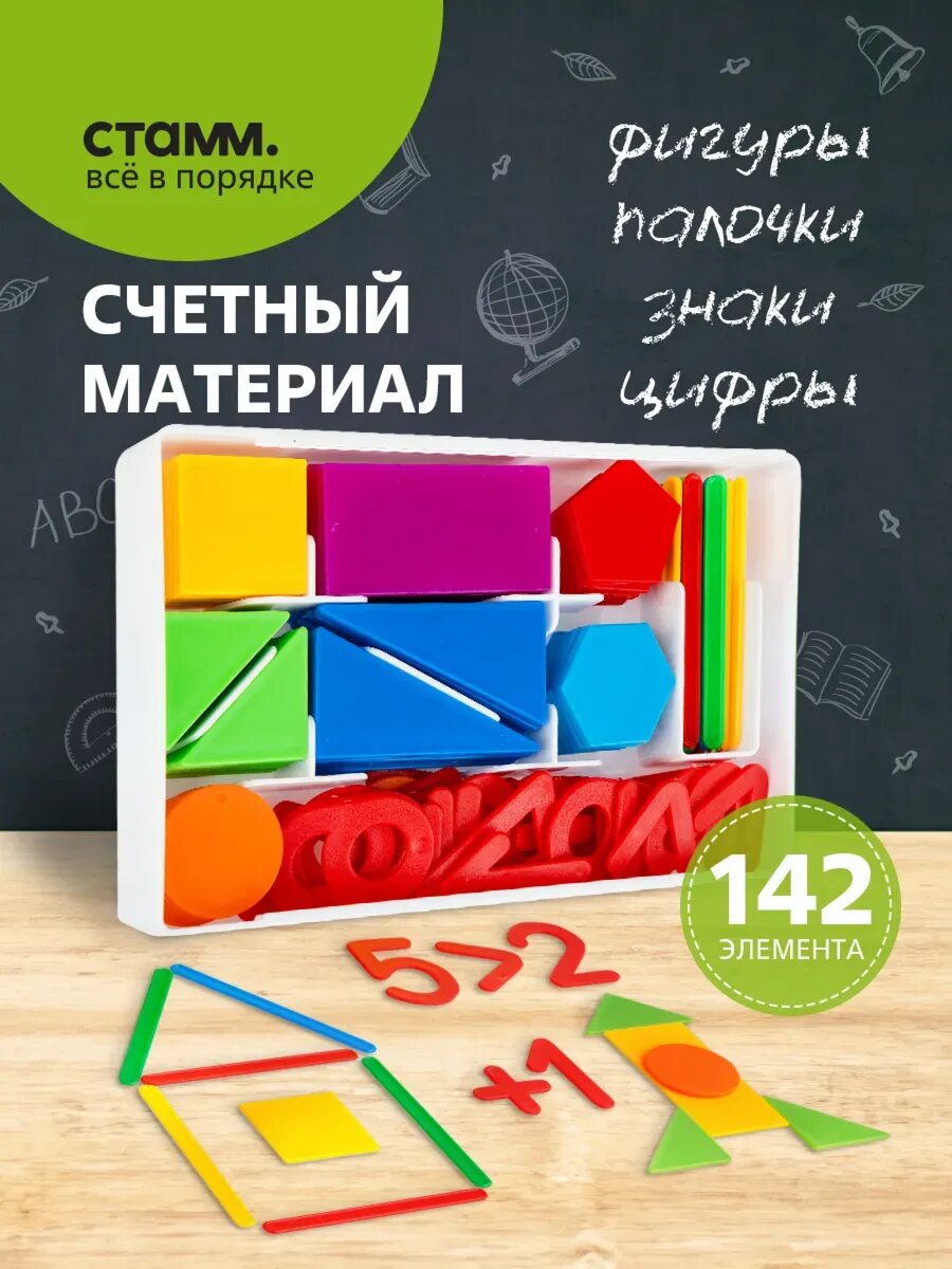 Счетный материал набор для первоклассника школьный