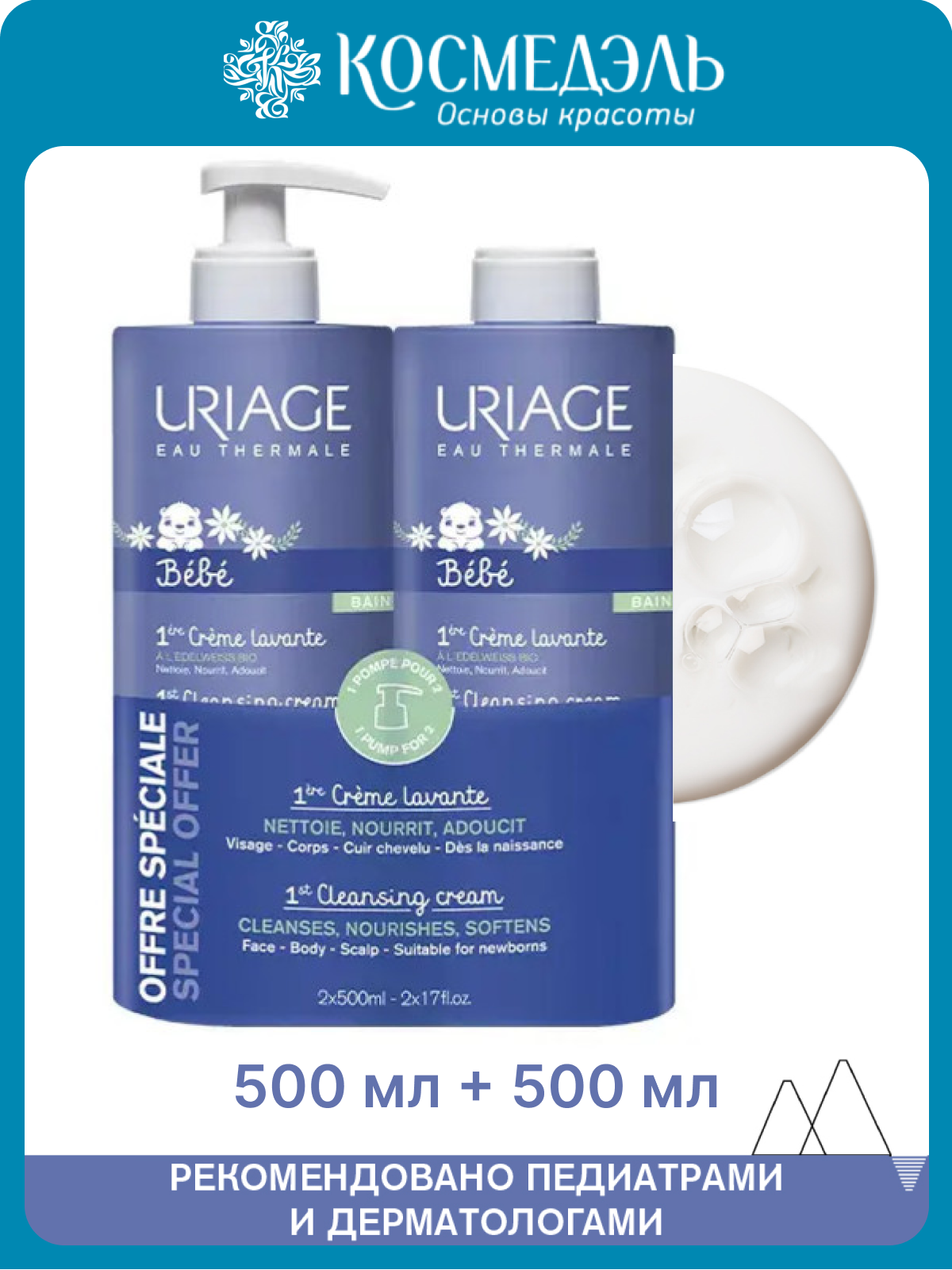 Первый очищающий пенящийся крем Uriage "Bebe", для новорожденных, без парабенов, 500 мл + 500 мл