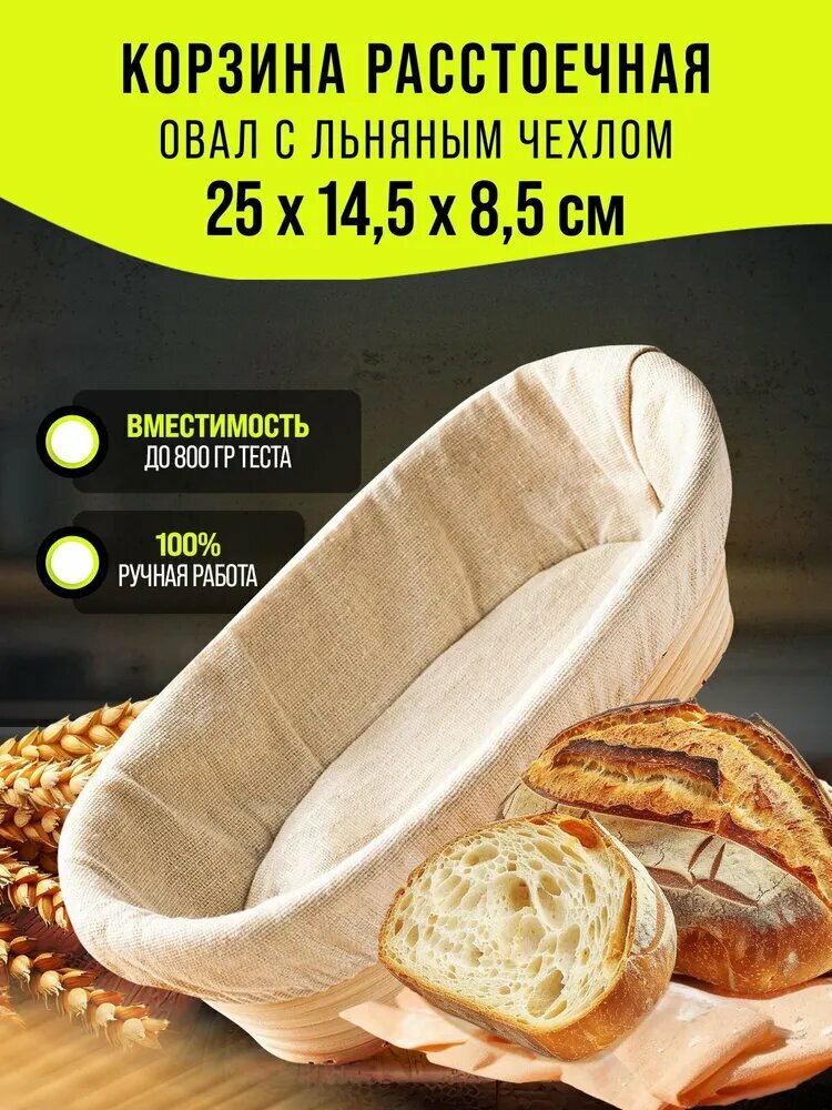 Корзина для расстойки хлеба, теста. Корзина для хлеба плетеная, 25х15см