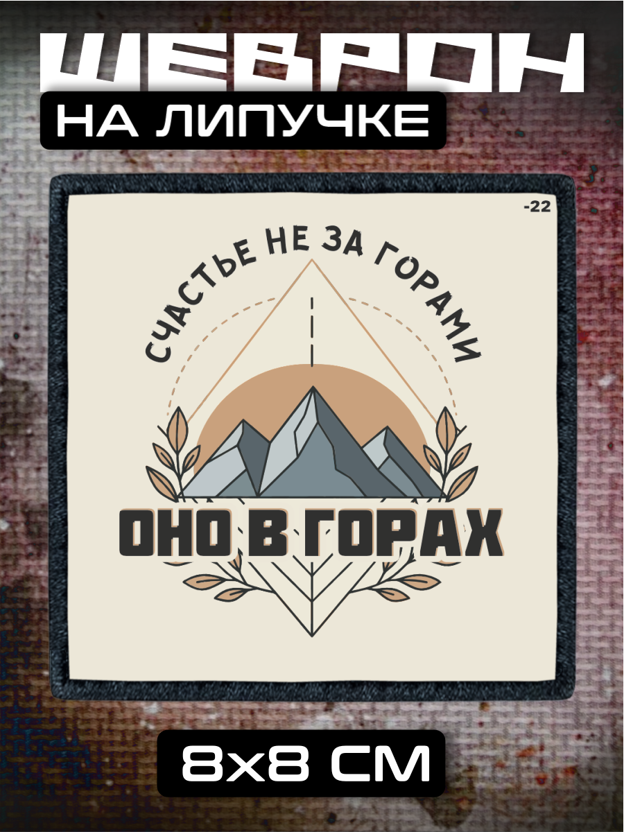 Шеврон на липучке Горы туризм