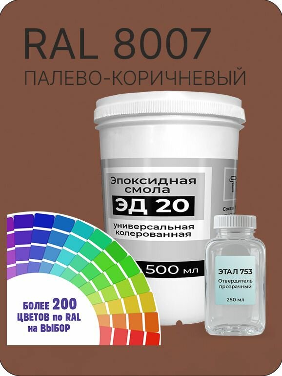 Эпоксидная смола ЭД-20 с отвердителем цвет оливково-коричневый Ral 8008 0,75 л