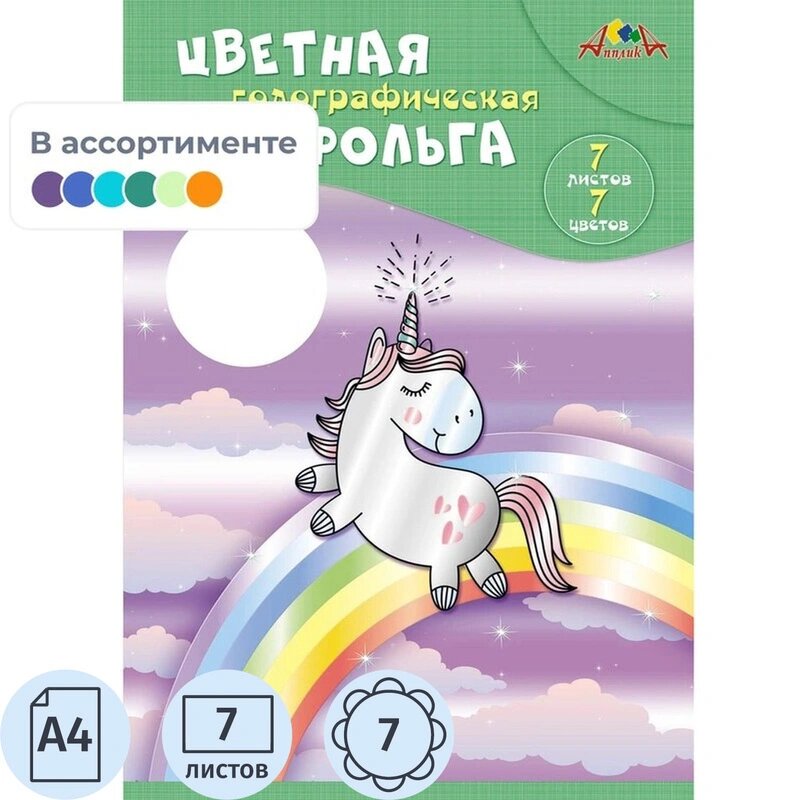 Фольга цветная голографическая А4 7л 7цв папка С0296