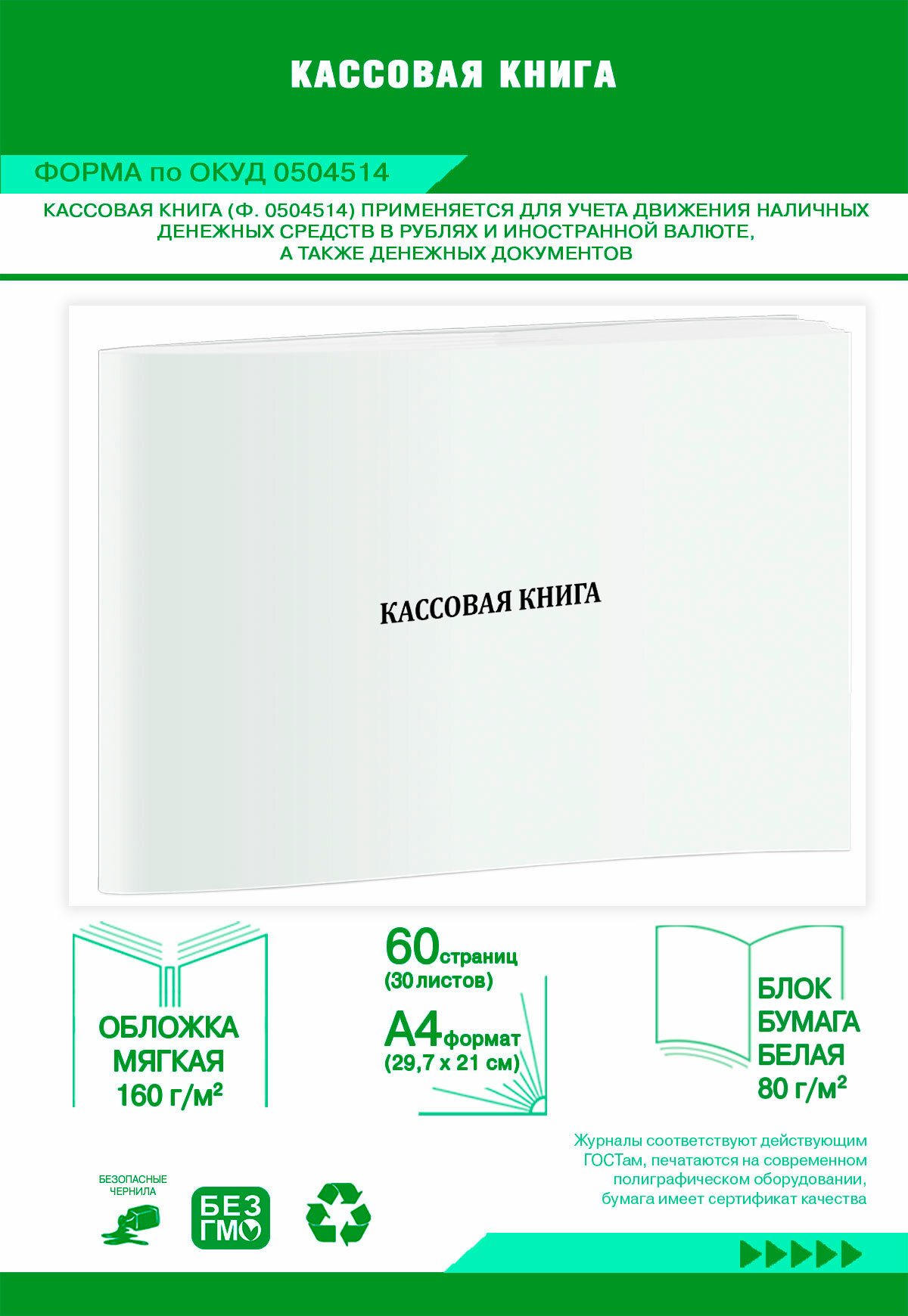 Кассовая книга (Форма по окуд 0504514) (60 страниц)