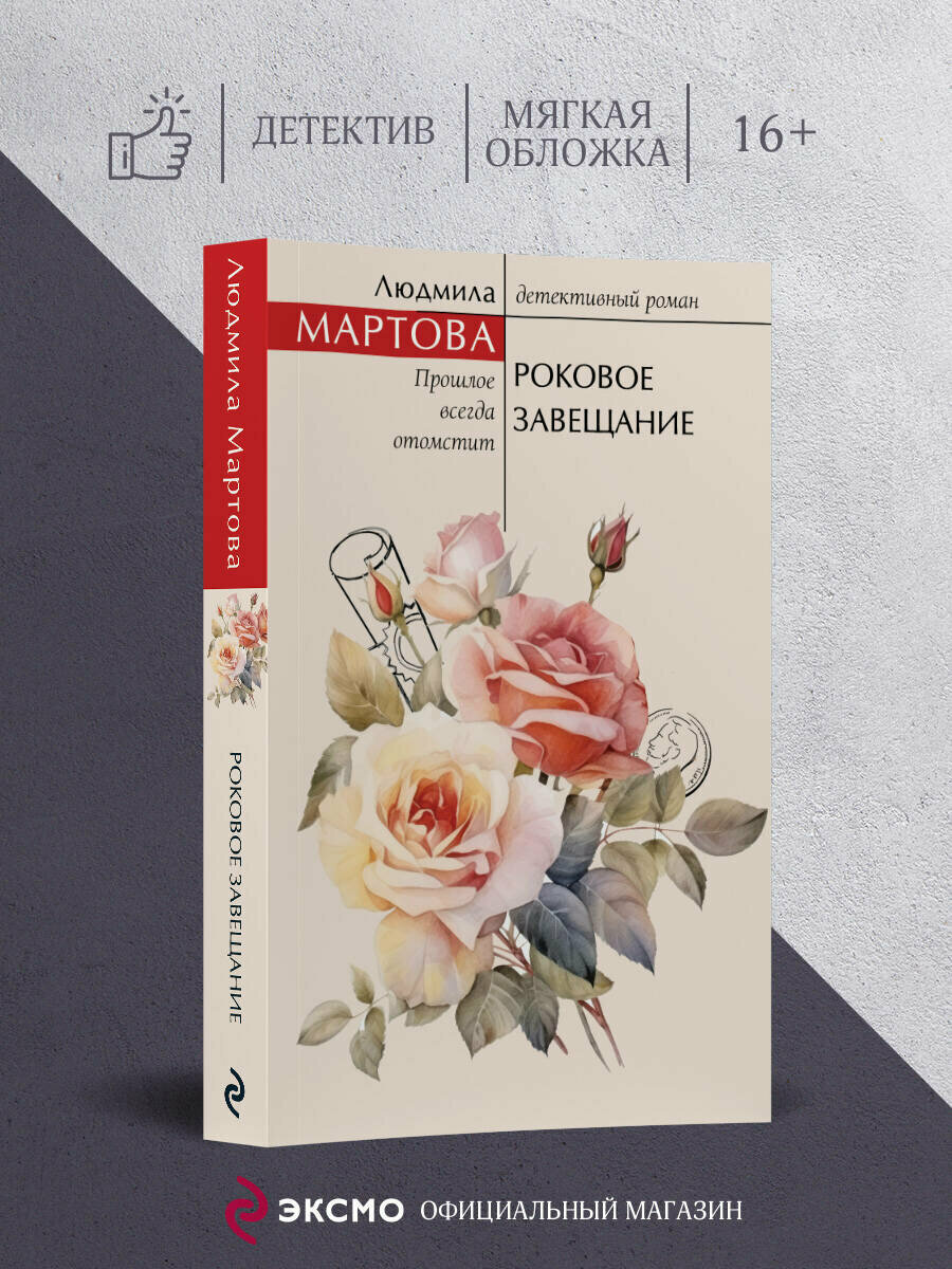 Мартова Л. Роковое завещание