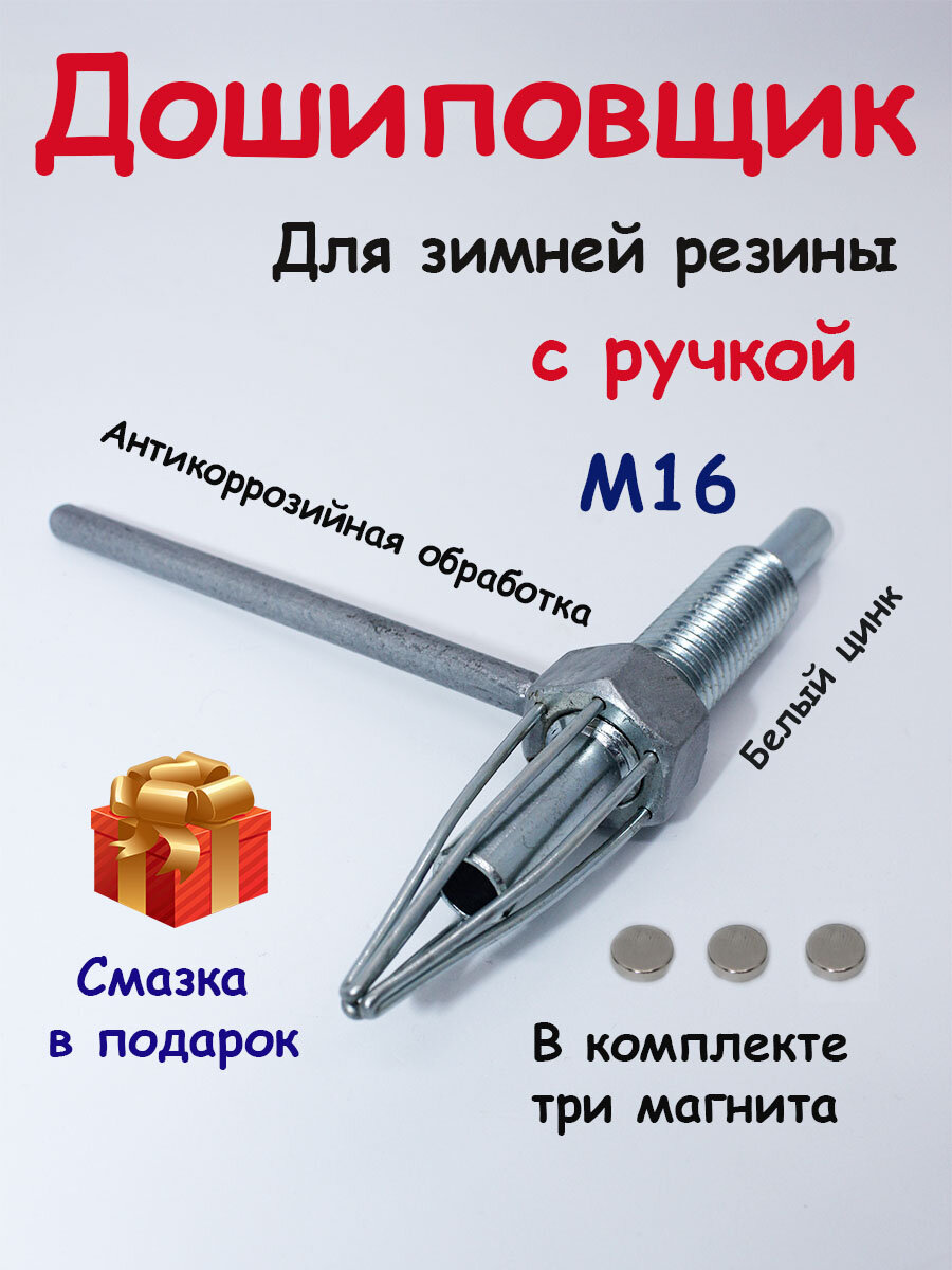 Дошиповщик ошипун с ручкой для ремонтных шипов