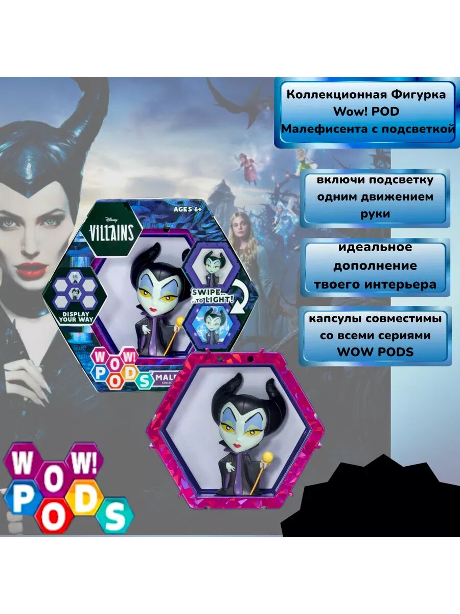 Фигурка Малефисента в интерактивной капсуле Wow! POD