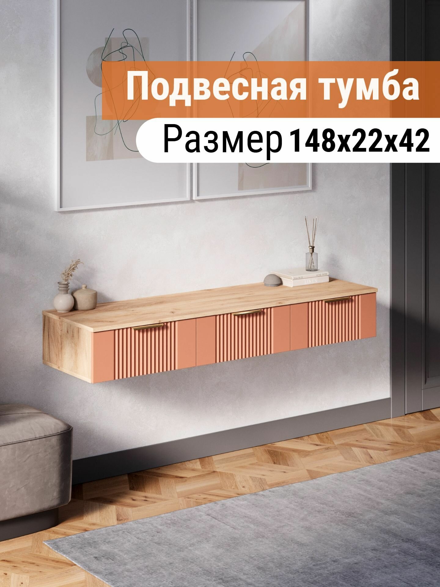 Тумба подвесная под телевизор Ингрия Luxe - 3, туалетный столик терракота 148х22х42 см