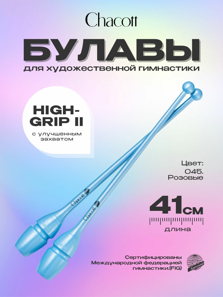 Булавы Chacott Hi-Grip-II с улучшенным захватом одноцветные 41 см 022. Голубой