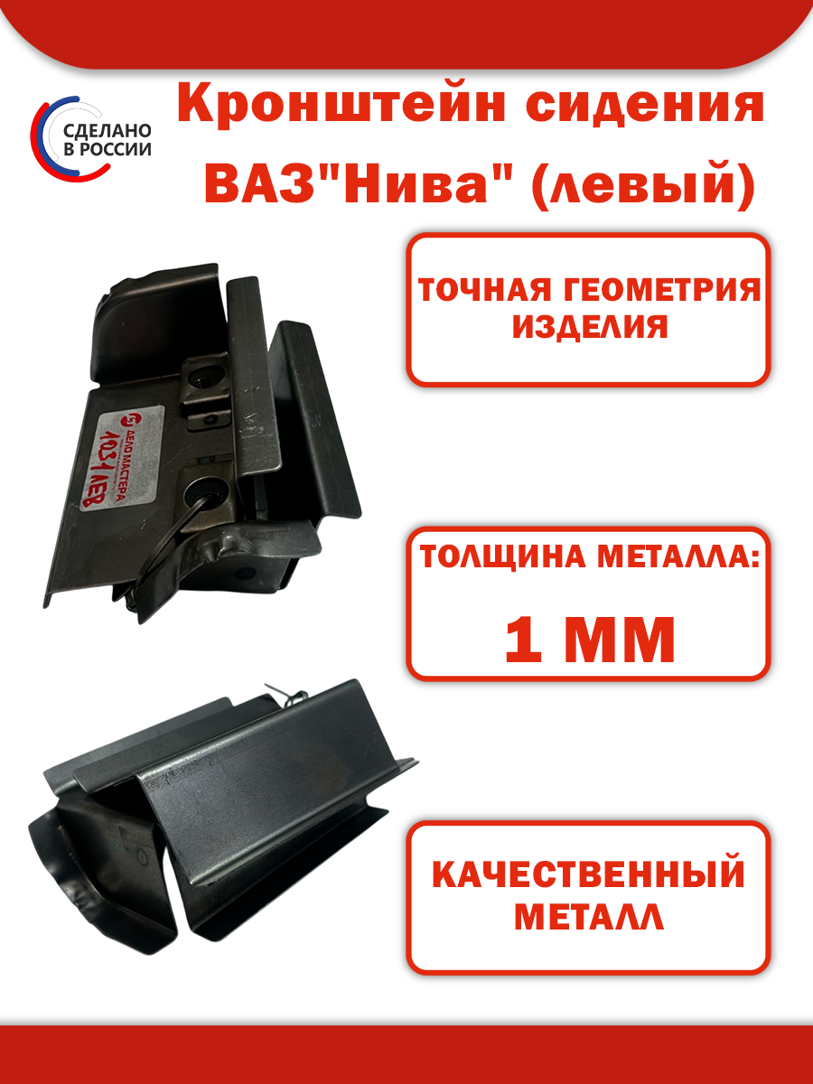 Кронштейн сидения ВАЗ"Нива" (левый)