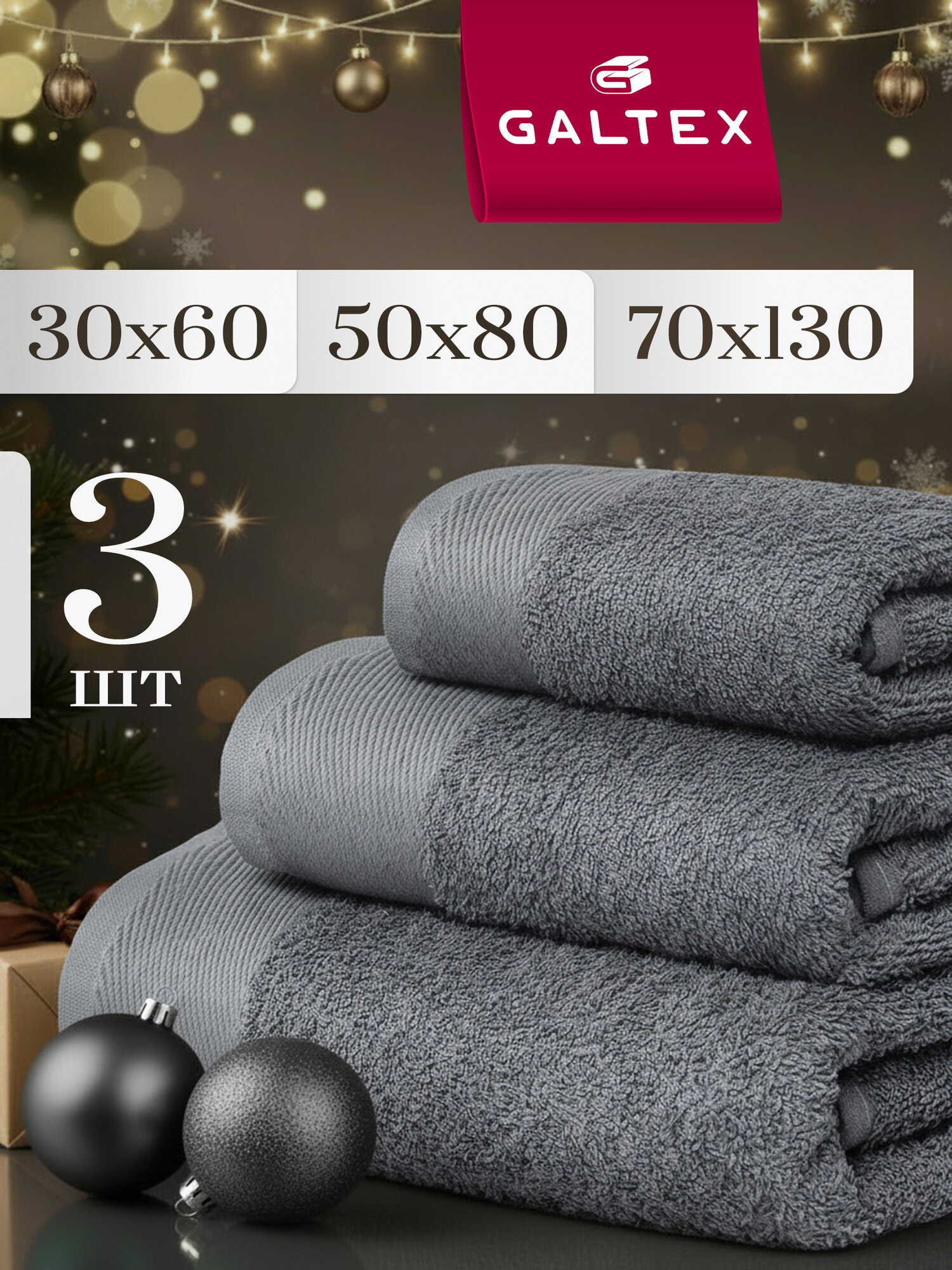 Набор махровых полотенец, 400гр/м, 100% хлопок, GALTEX 3 шт. Гармония графит
