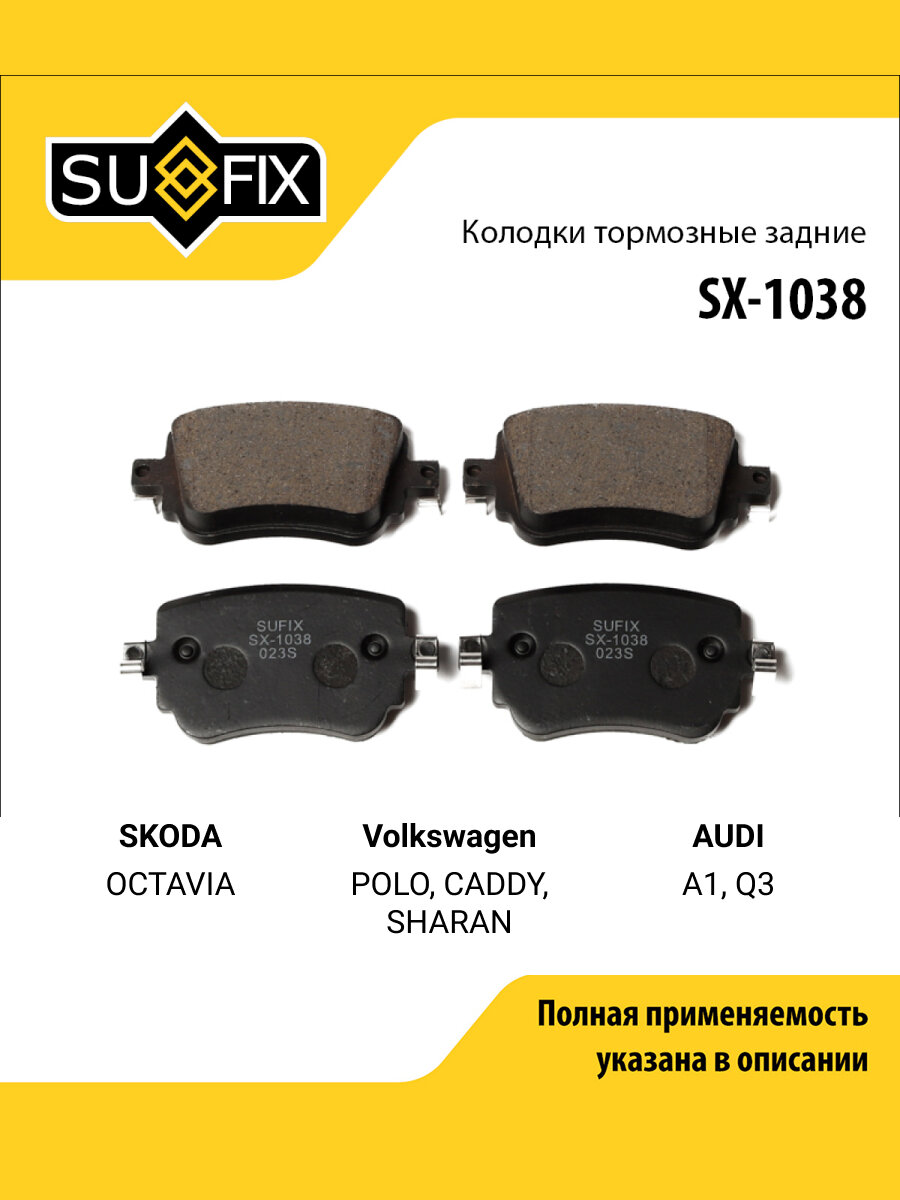 Колодки тормозные дисковые задние правые/левые для SKODA OCTAVIA / Volkswagen POLO, CADDY, SHARAN / SUFIX SX-1038