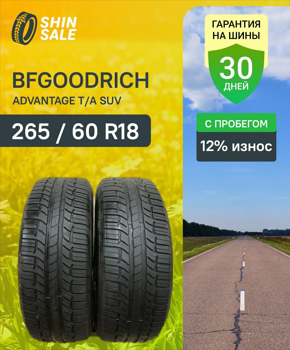 Летние БУ шины BFGoodrich Advantage T/A SUV 265/60 R18 12.0% износ T0123005