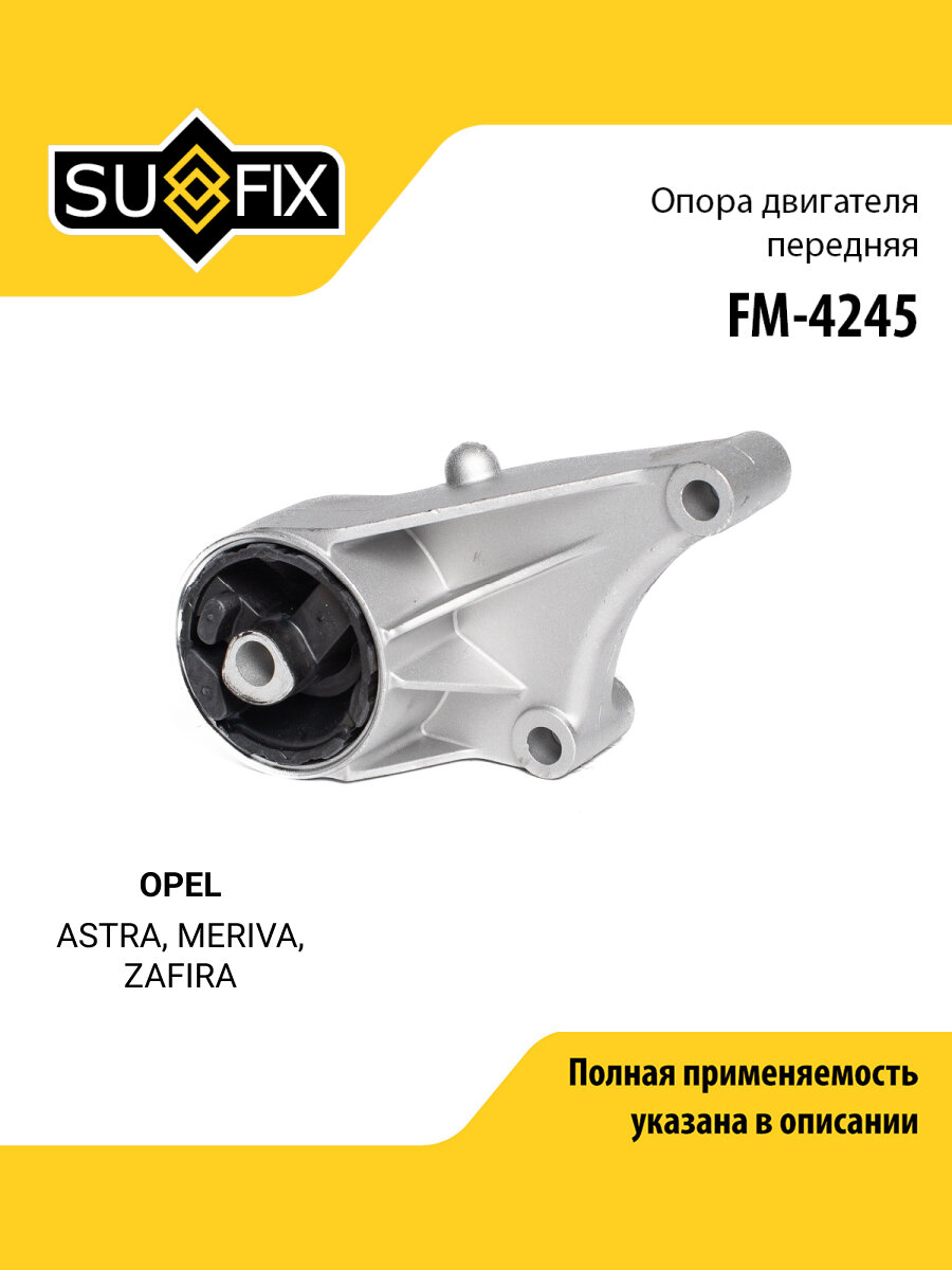 Опора двигателя передняя для OPEL ASTRA, MERIVA, ZAFIRA / SUFIX FM-4245