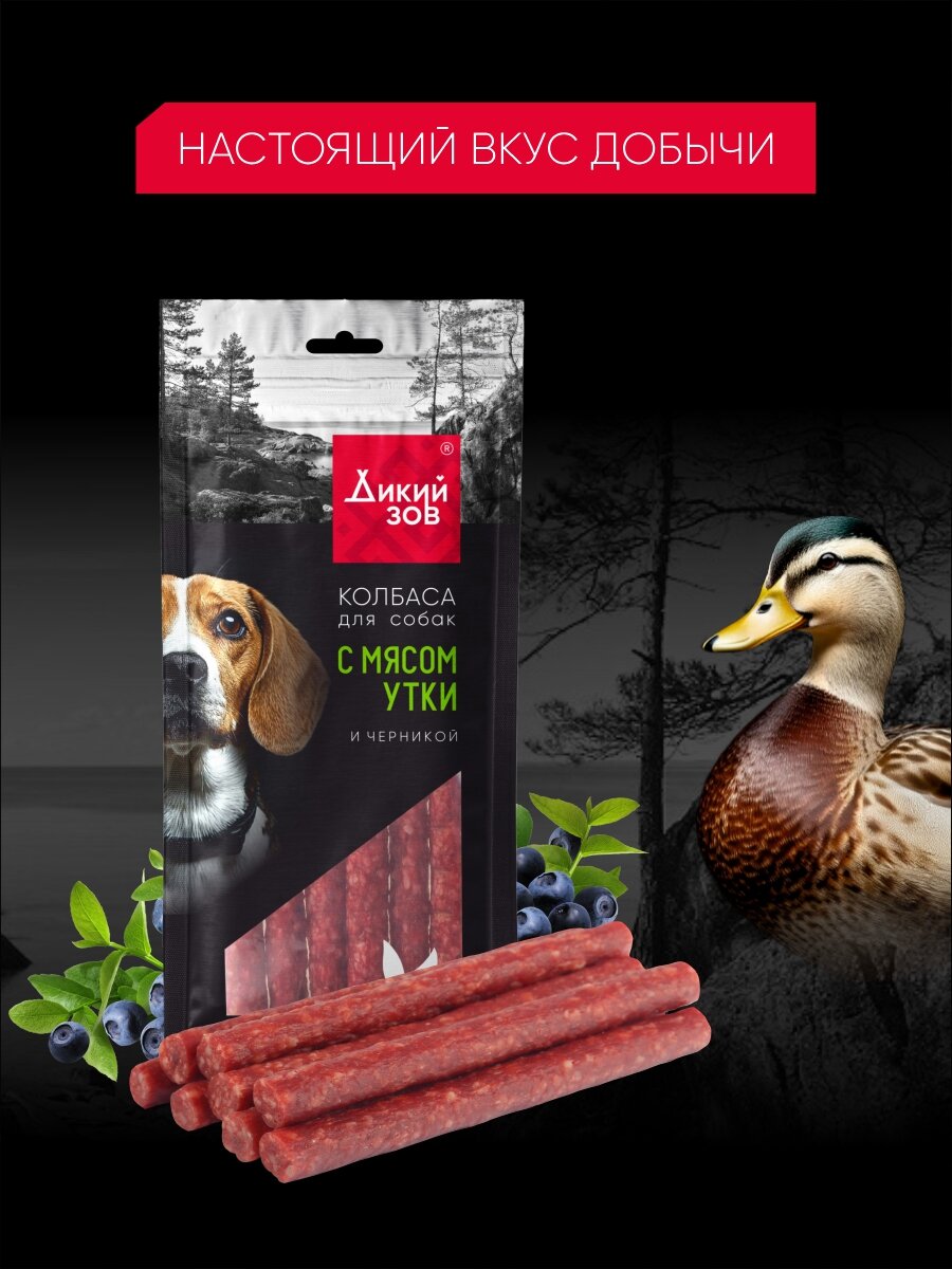 Колбаса для собак Дикий Зов с мясом утки и черникой 85 г