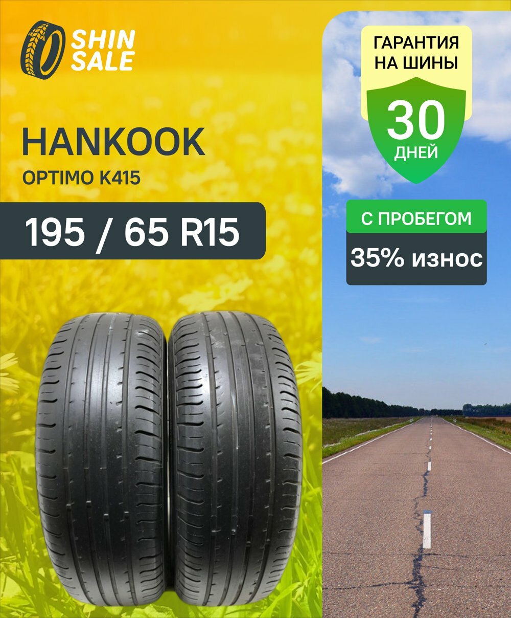 Летние БУ шины Hankook Optimo K415 195/65 R15 30.0% износ T0154695