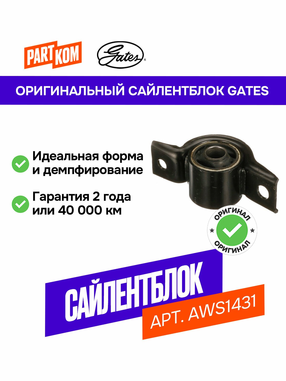 Сайлентблок рычага подвески передний GATES AWS1431 для а/м FORD Focus