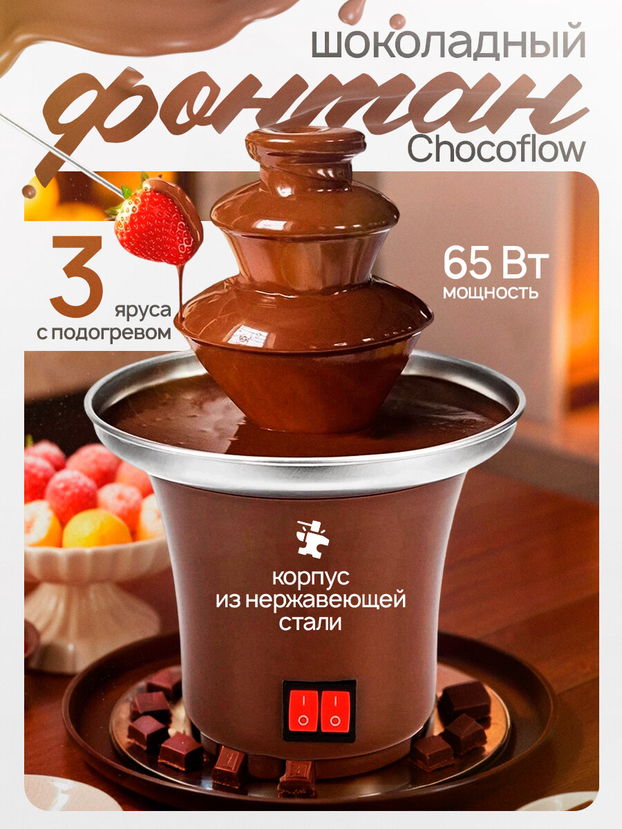 Фонтан шоколадный Chocoflow, с подогревом, нержавеющая сталь, 3 яруса