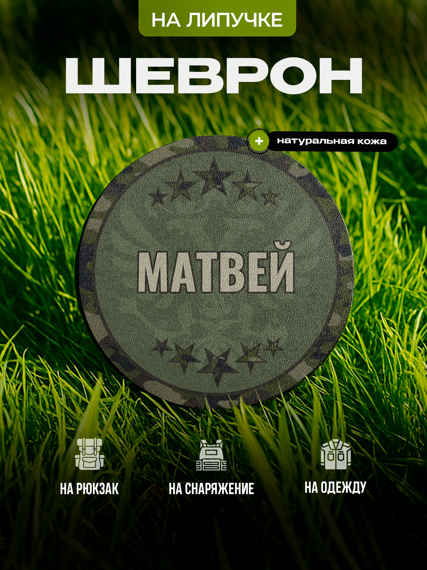 Шеврон IREVIVE кожаный с принтом с именем Матвей на липучке, для военного, аксессуар на форму, рюкзак, подарок солдату