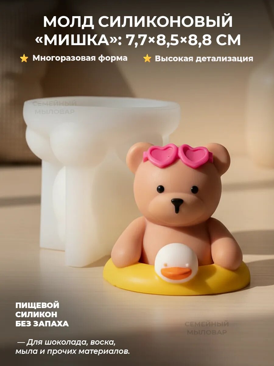 Силиконовая форма / молд мишки с уткой для мыла и свечей