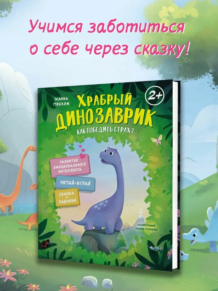 Храбрый динозаврик. Как победить страх?