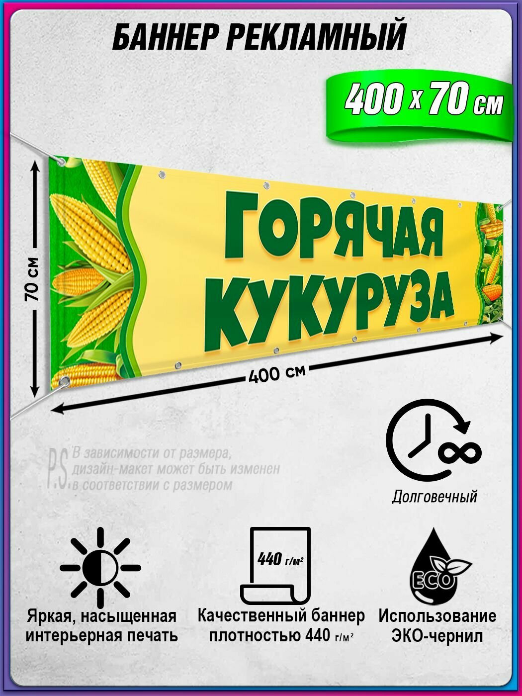 Горизонтальный баннер Горячая кукуруза 4х0,7 м