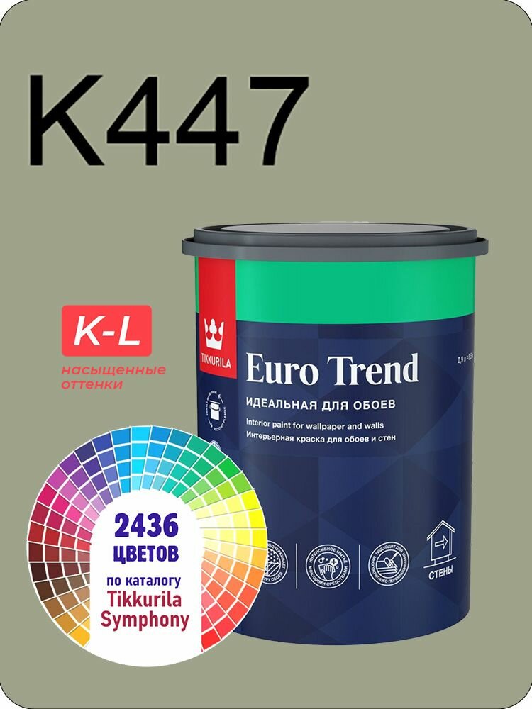 Краска для обоев Tikkurila Euro Trend 0,9л. насыщенные оттенки K447