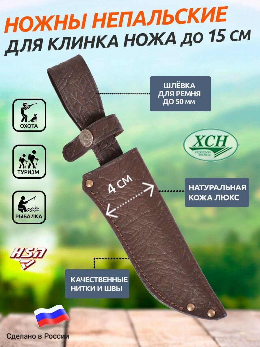 Ножны (чехол) для ножа ХСН под клинок длиной 15 см непальские натуральная кожа мятая коричневые
