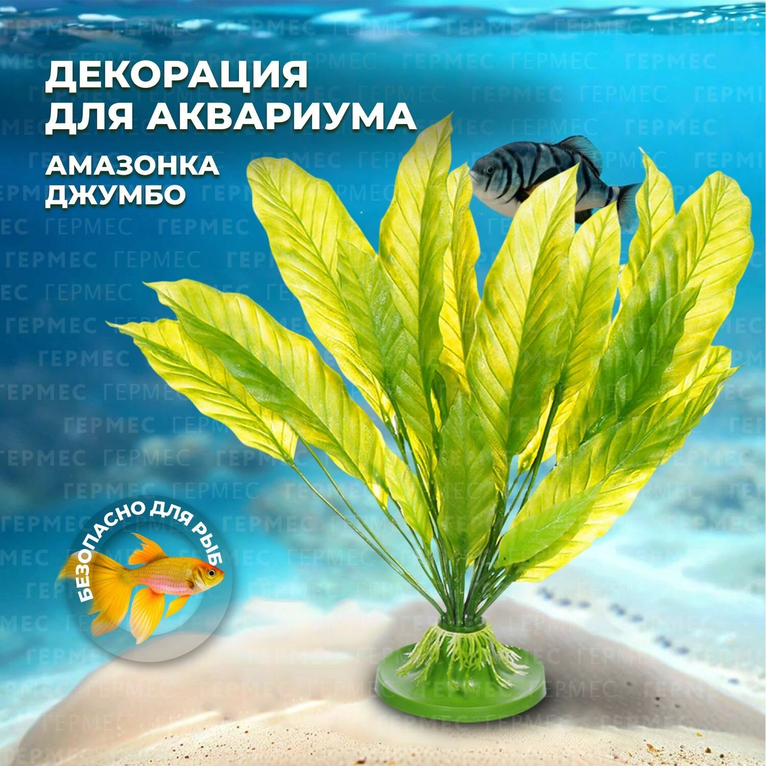 Растение для аквариума Амазонка джумбо / Растения аквариумные искусственные / водоросли