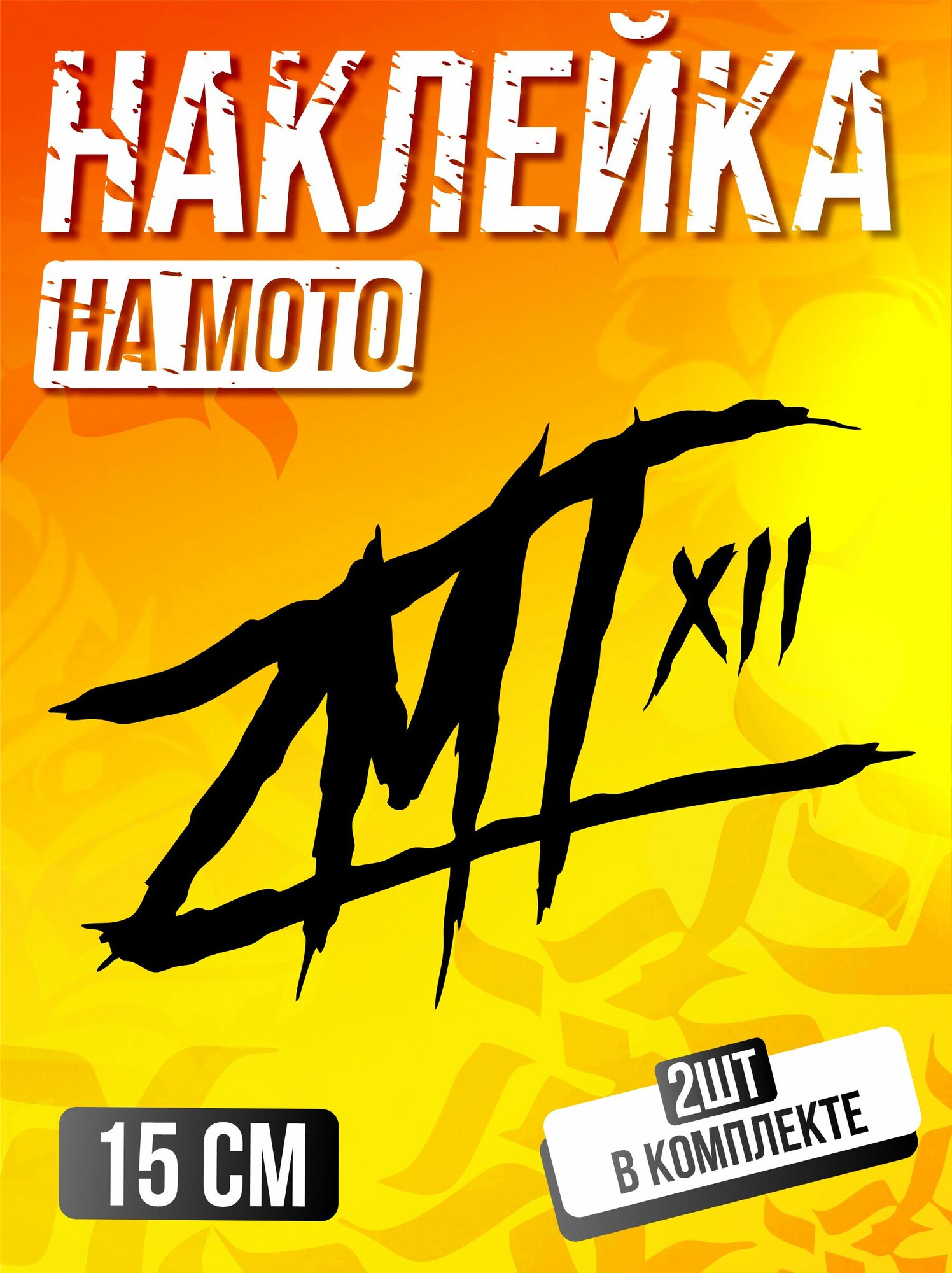 Наклейки на мотоцикл питбайк эндуро zmt x