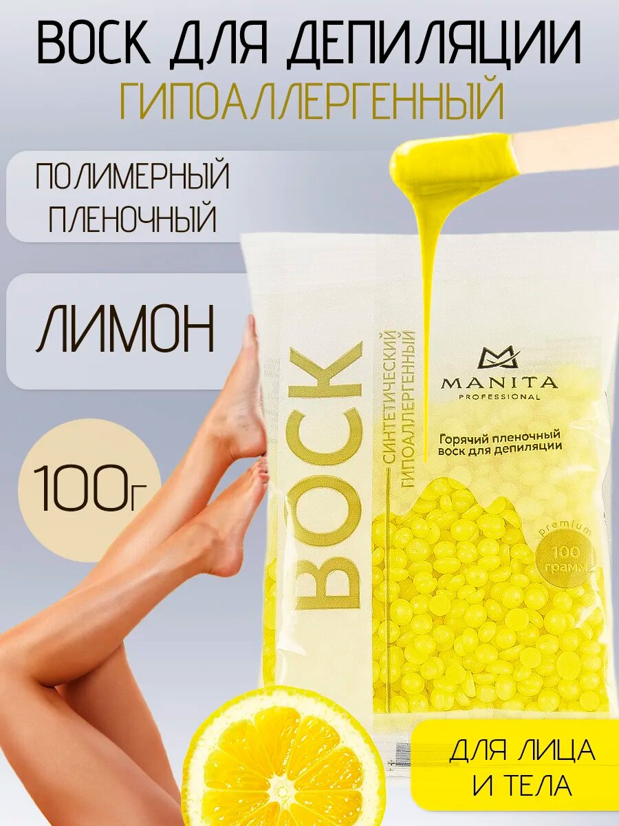 Воск для депиляции MANITA PROFESSIONAL Лимон, в гранулах, 100г